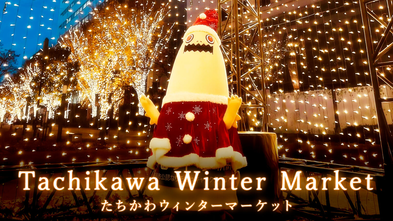 『Tachikawa Winter Market』開催！ | ウドラ公式サイト | 立川市公認なりそこねキャラクター
